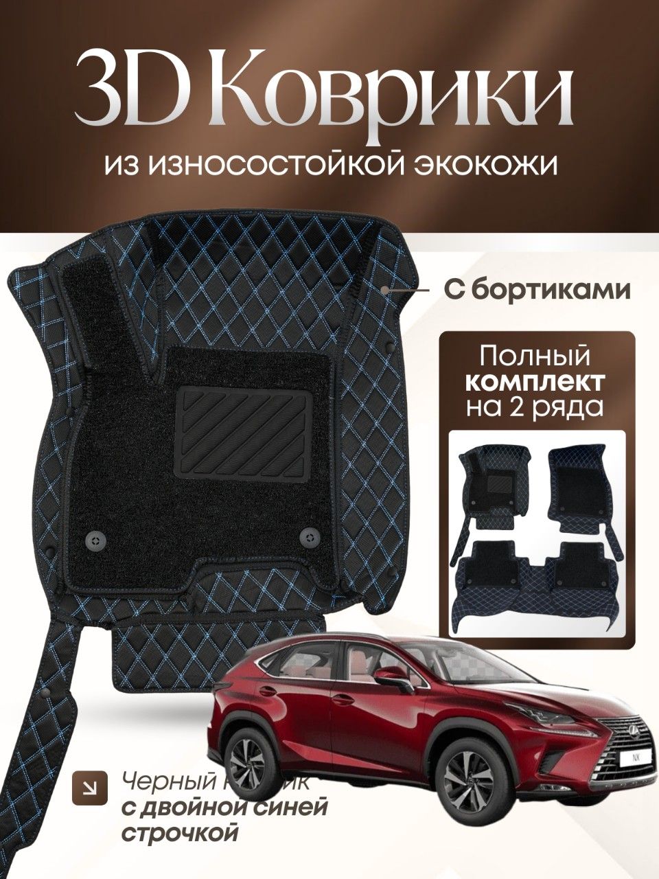 3D коврики из экокожи для Lexus NX (1) 2014-2021