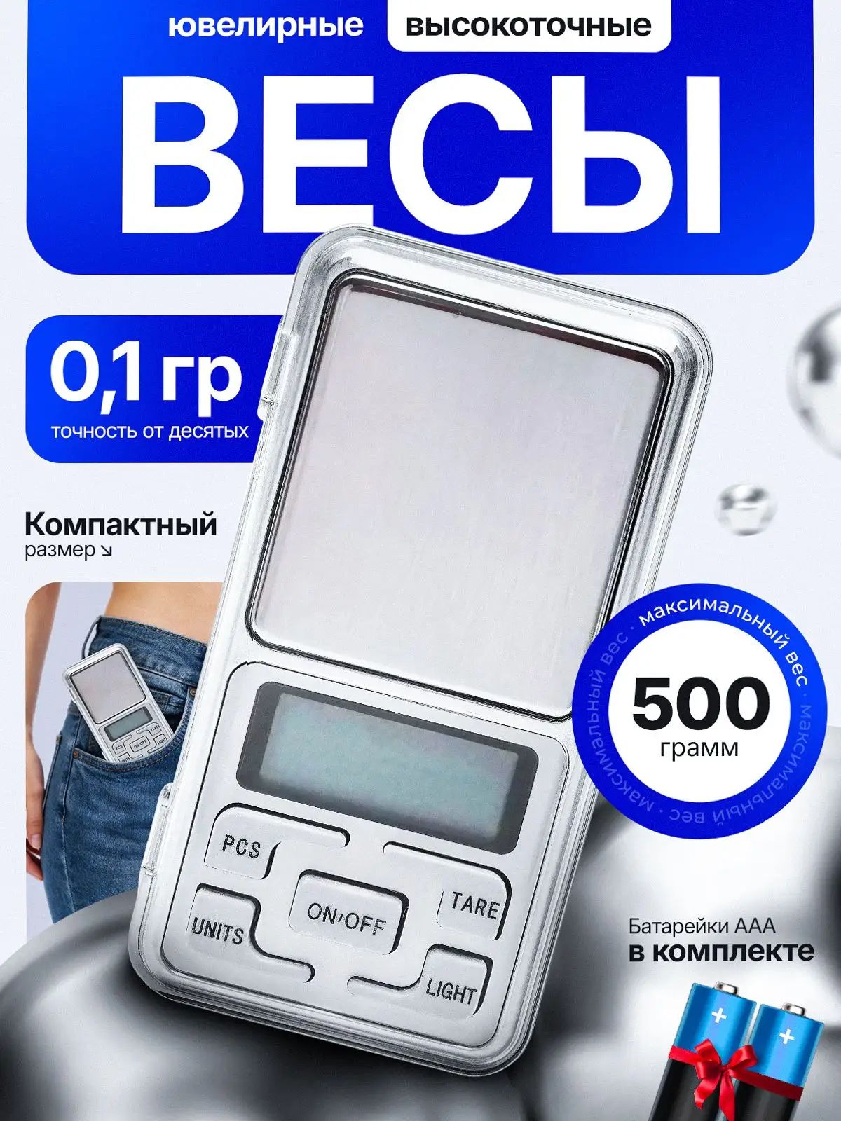 Весы ювелирные, Весы карманные, Точность от 0,01 до 500гр