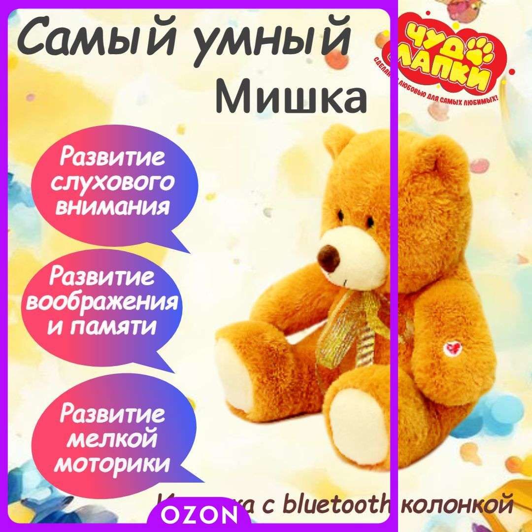 Интерактивная развивающая мягкая игрушка Самый умный Мишка