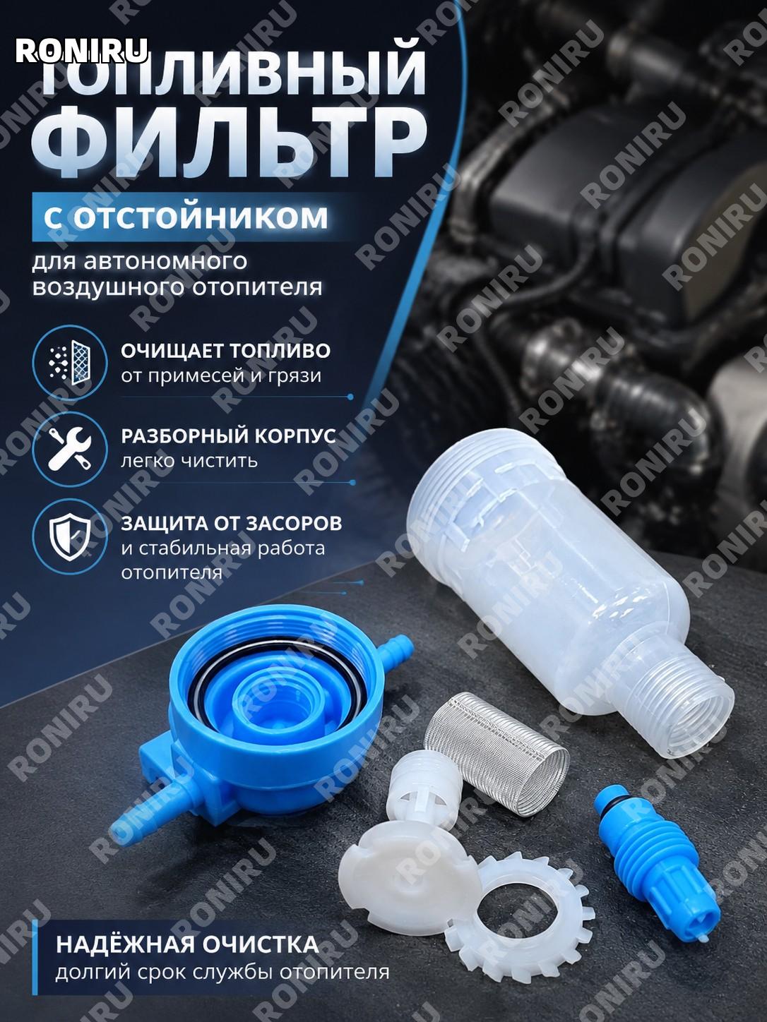 Топливный фильтр с отстойником для автономного воздушного отопителя разборный корпус очистки топлива от засоров