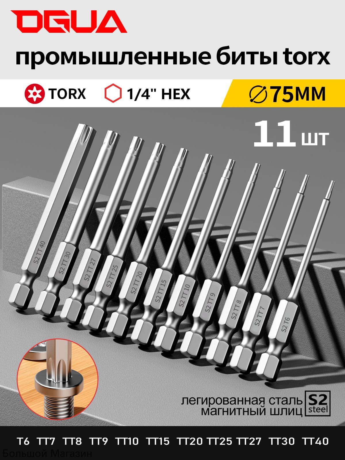 Набор бит для шуруповерта TORX S2 75 мм 11 шт