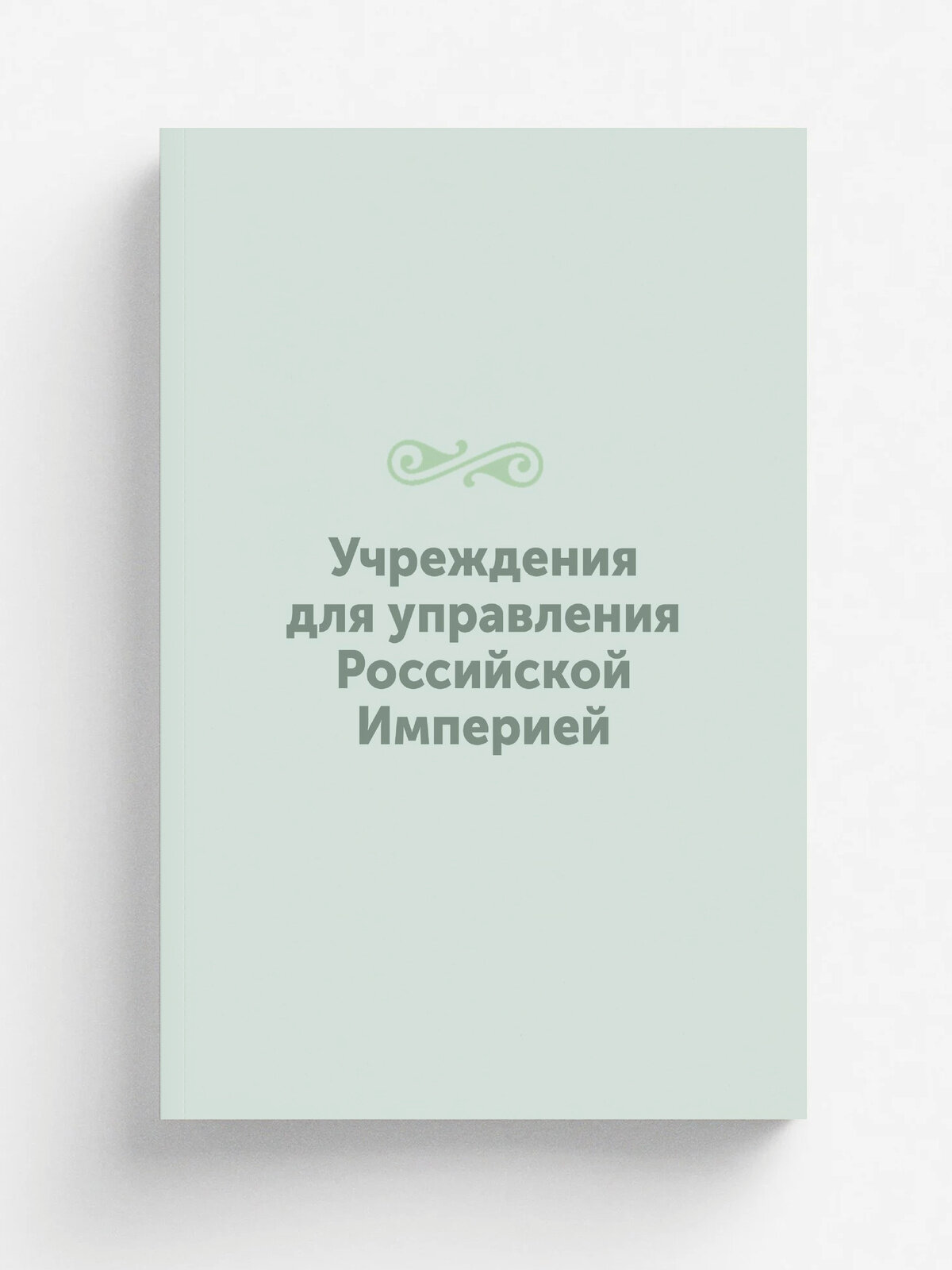 Учреждения для управления Российской Империей