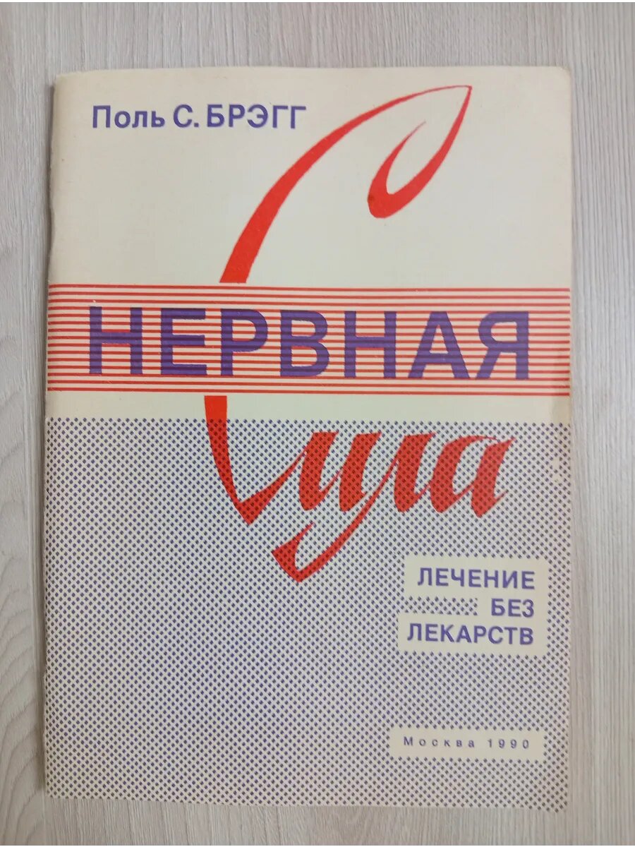 Нервная сила. Лечение без лекарств.