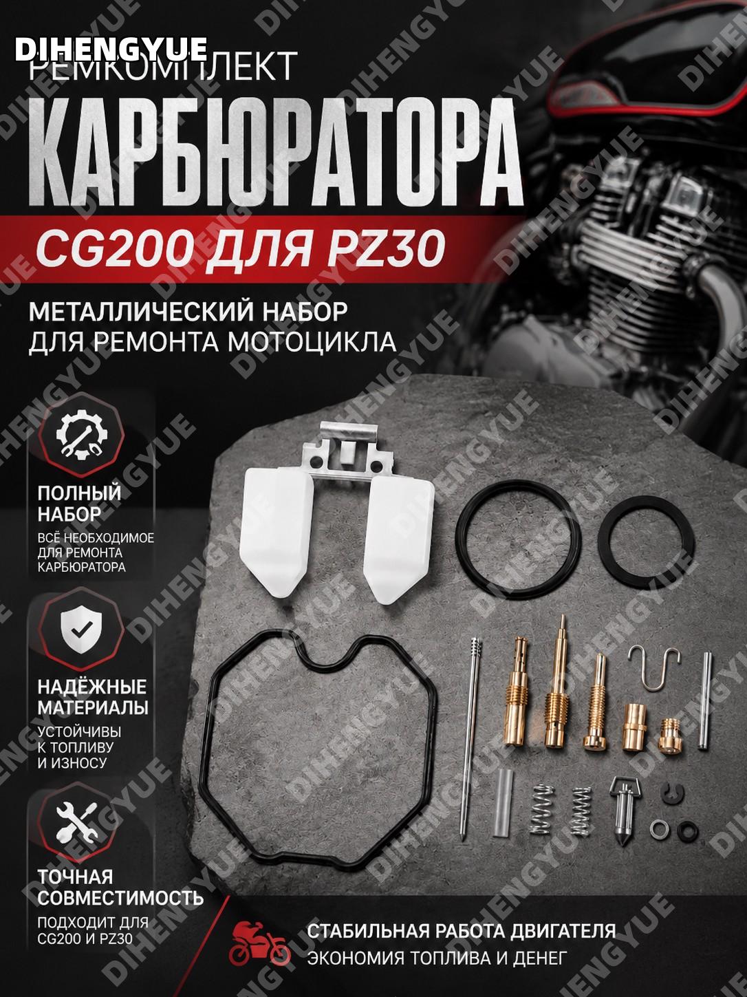 Ремкомплект карбюратора CG200 для PZ30, металлический набор ремонта мотоцикла для обслуживания узла и замены узла