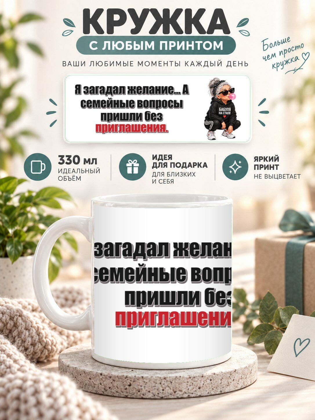 Кружка с принтом «Я загадал желание. А семейные вопросы пришли без приглашения», керамическая, 330 мл
