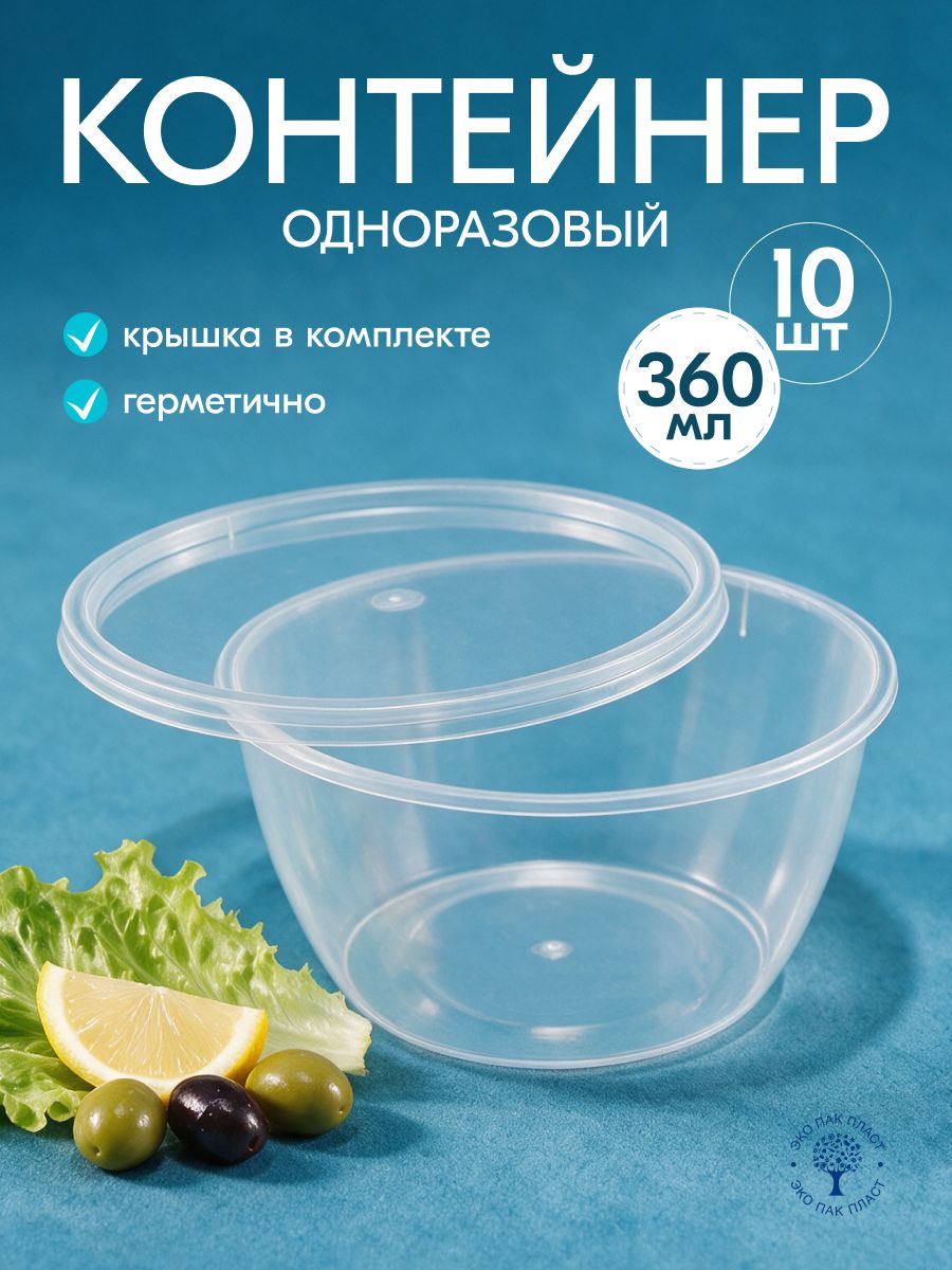 Контейнер одноразовый с крышкой 360мл, банка пищевая, плошка для еды или супа 10 штук