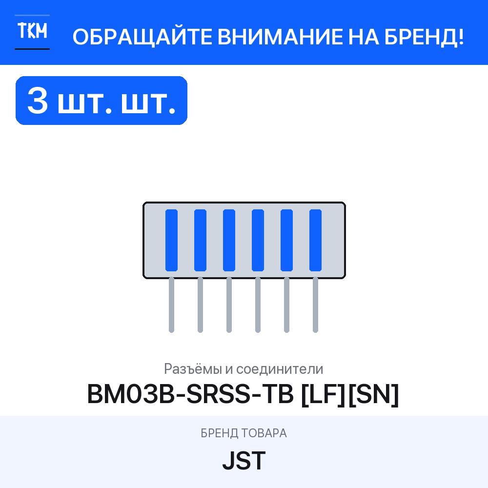 3 шт. Разъёмы и соединители BM03B-SRSS-TB [LF][SN] JST