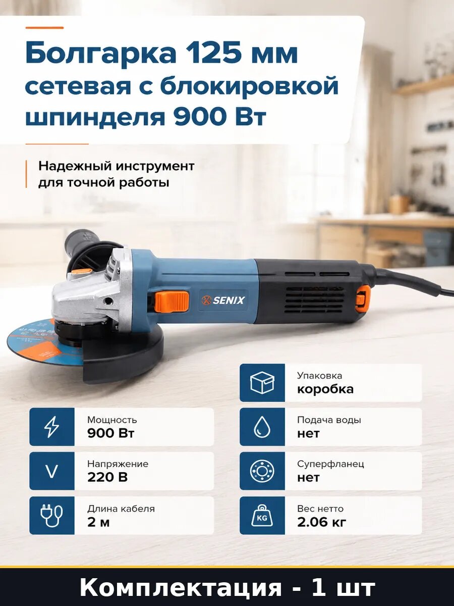 Болгарка 125 мм сетевая с блокировкой шпинделя 900 Вт