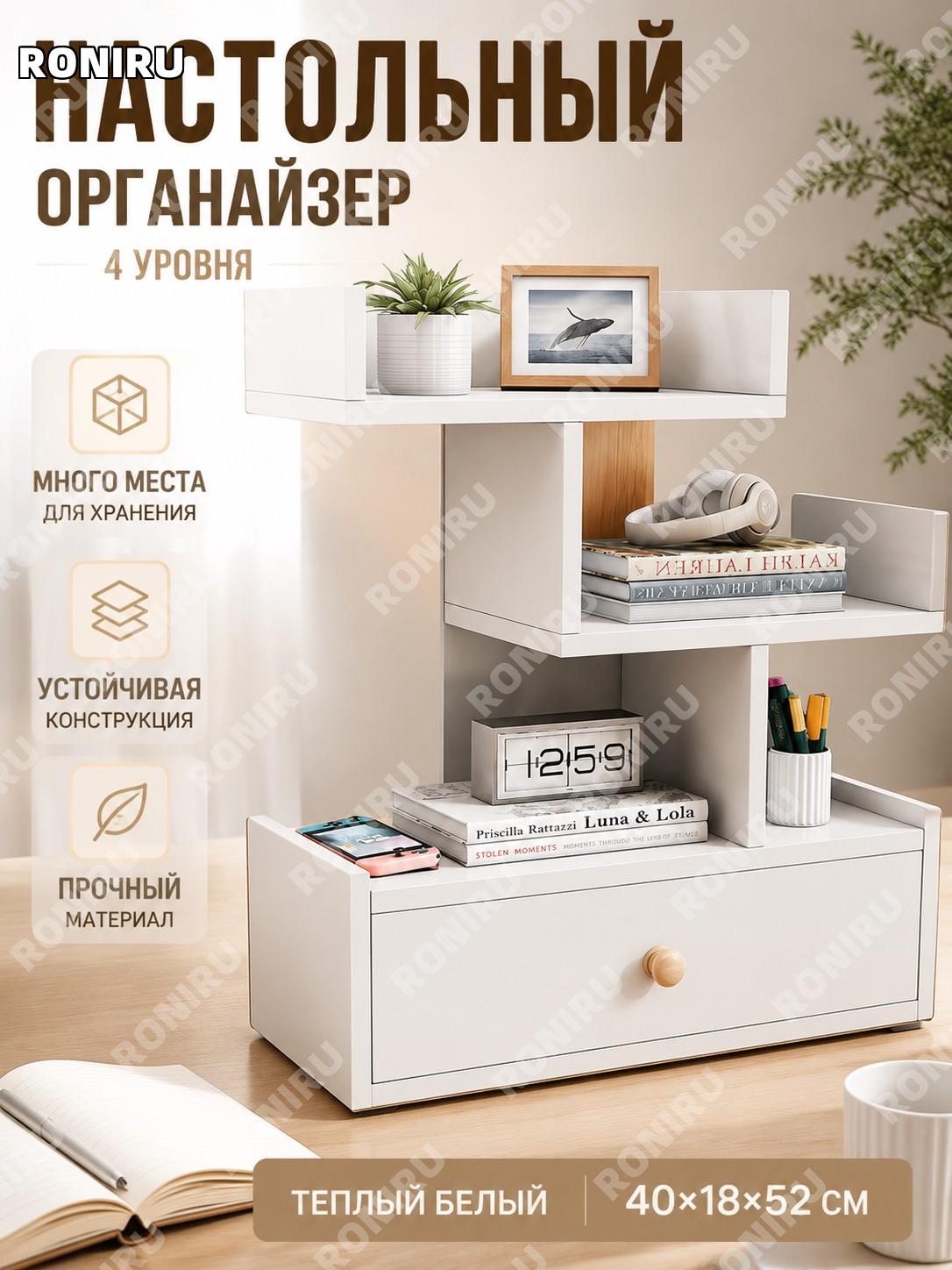 Настольный стеллаж для книг и вещей однодверный 4 яруса 40×18×52 см, теплый белый, органайзер для стола для дома