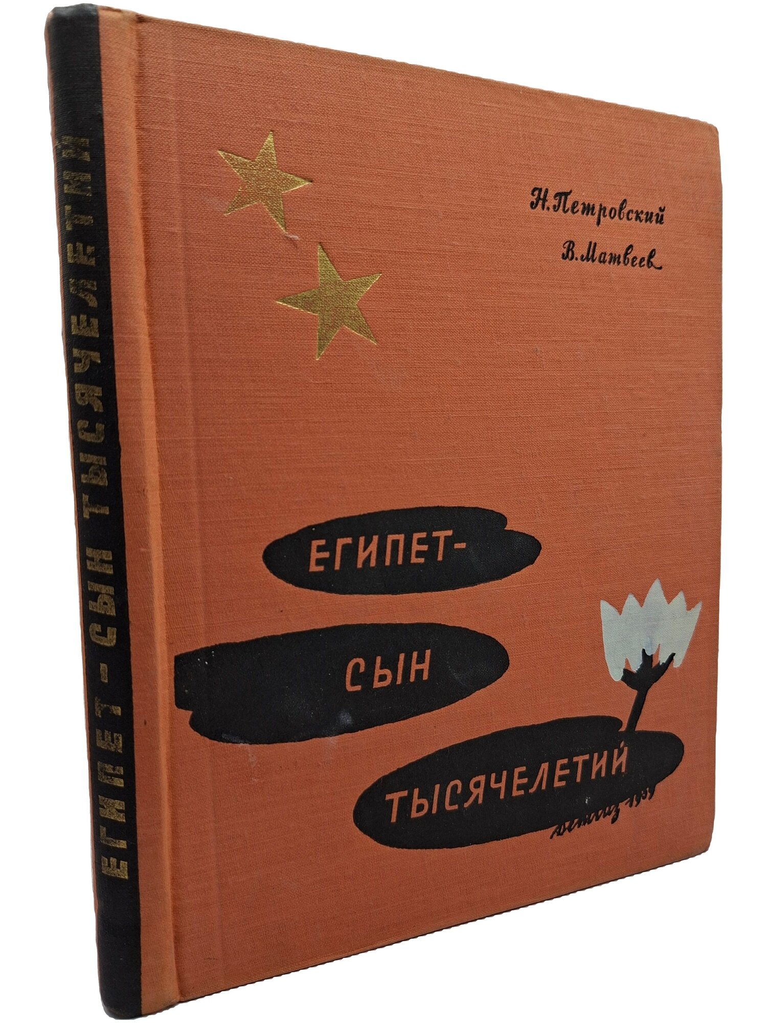 Египет — сын тысячелетий. Петровский Николай Сергеевич. Детгиз. 1959. Твердый переплет