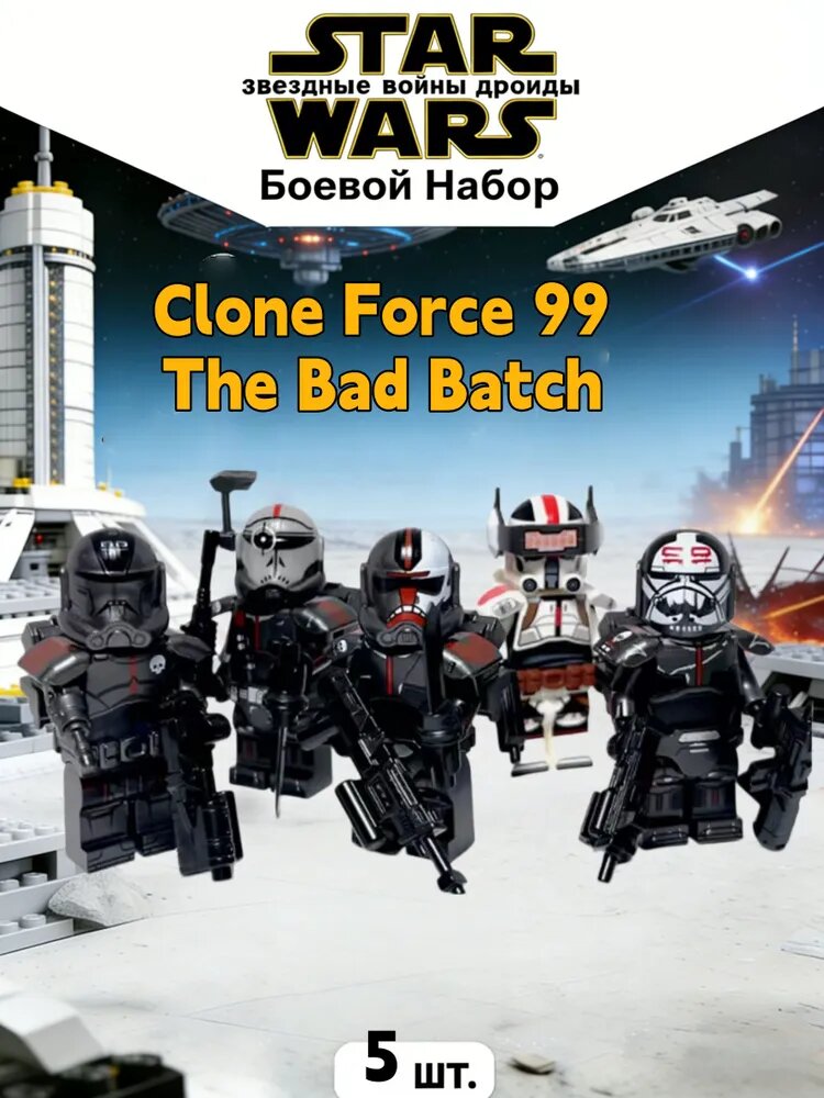 Фигурки Звездные Войны / Отряд 99 / минифигурки Бракованная Партия 5 шт/ Конструктор совместим с лего
