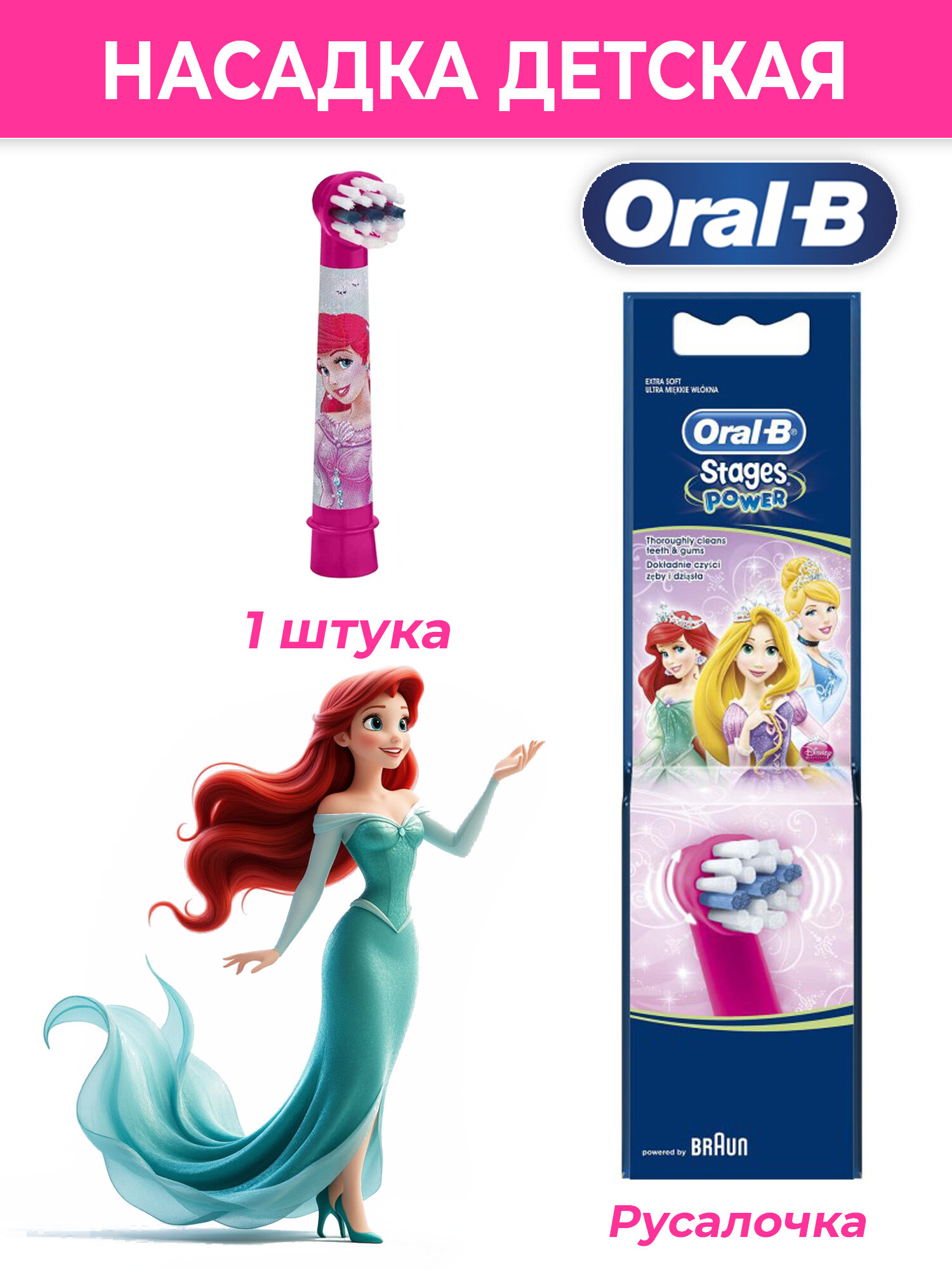 1 детская насадка Oral-B Принцессы Диснея Русалочка Ариэль для электрической щетки, розовый, без общей пачки