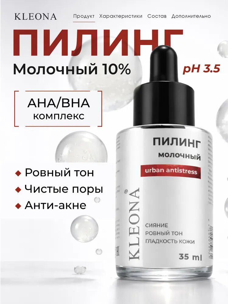 Кислотный пилинг для лица с молочной кислотой 10% kleona, 35 мл