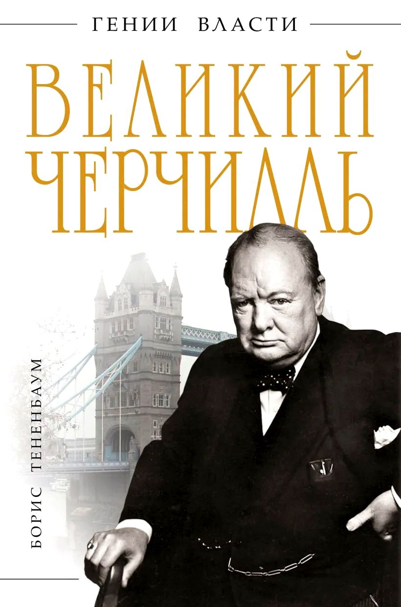 Великий Черчилль. Подарочное издание