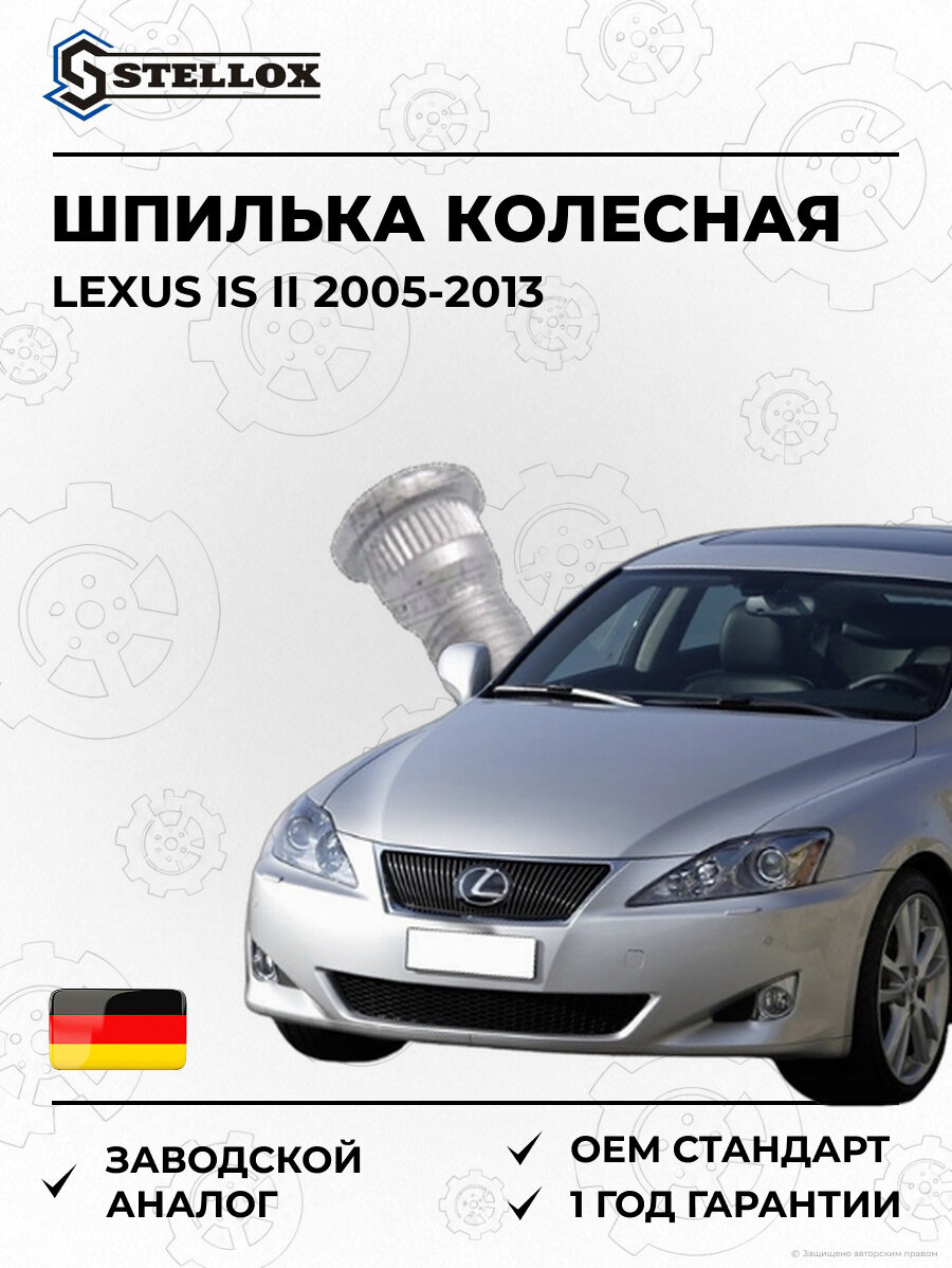 Шпилька колесная Stellox 7901406SX Лексус IS II Lexus IS II 2005-2013
