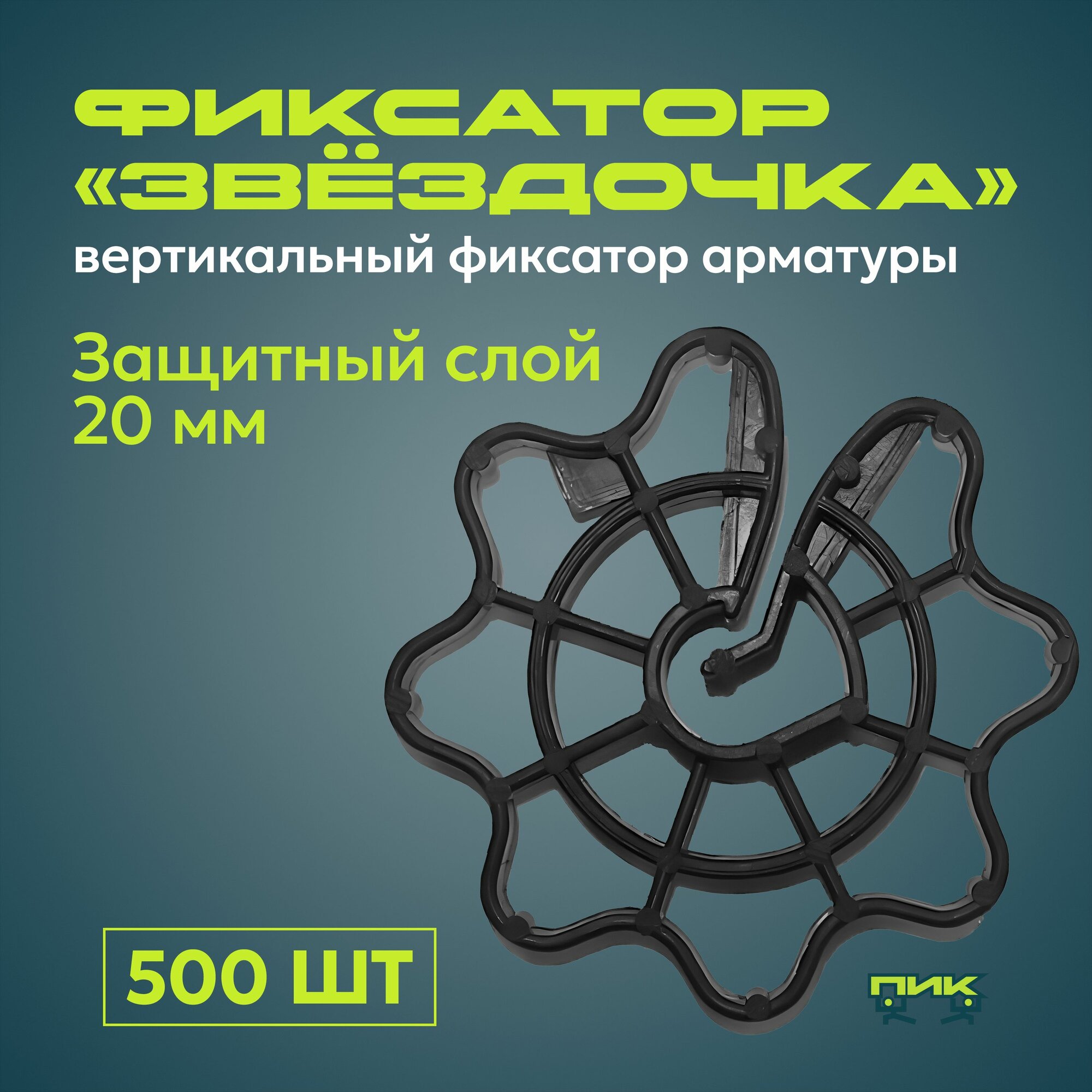 Фиксатор арматуры "Звёздочка",20 мм (500 штук)
