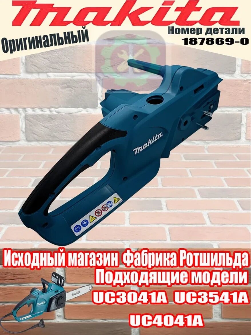 Корпус с ручкой для электропилы Makita UC3041A UC3541A UC4041A, пластик, Запчасть для
