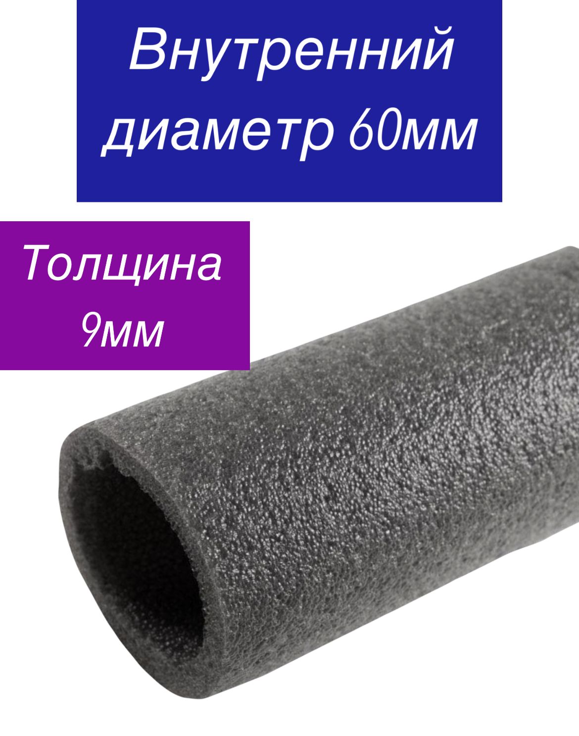 Теплоизоляция / утеплитель для труб Джермафлекс 60/9 - 2 метров (60мм)