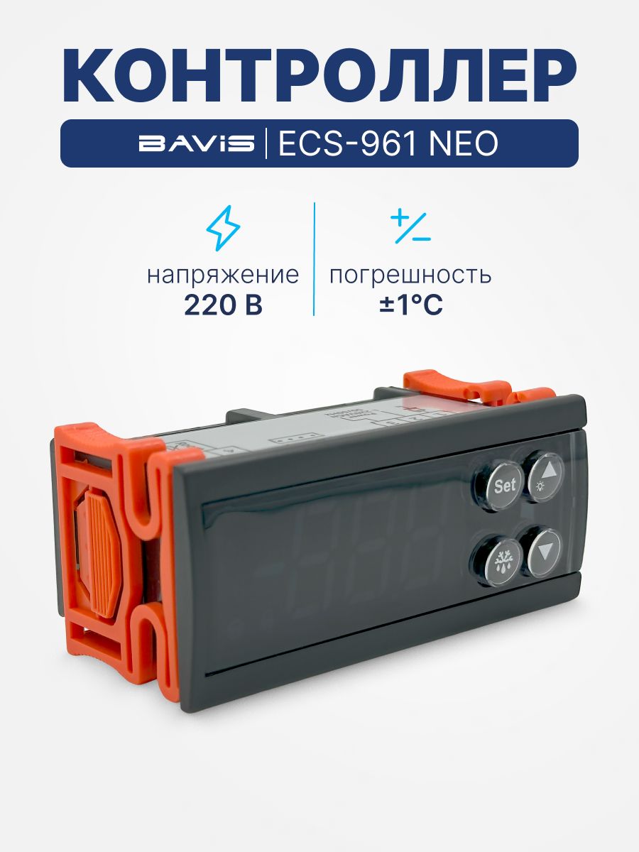 Контроллер BAVIS ECS-961 NEO охлаждение, разморозка, нагрев, сигнализация, в к-те датчик NTC