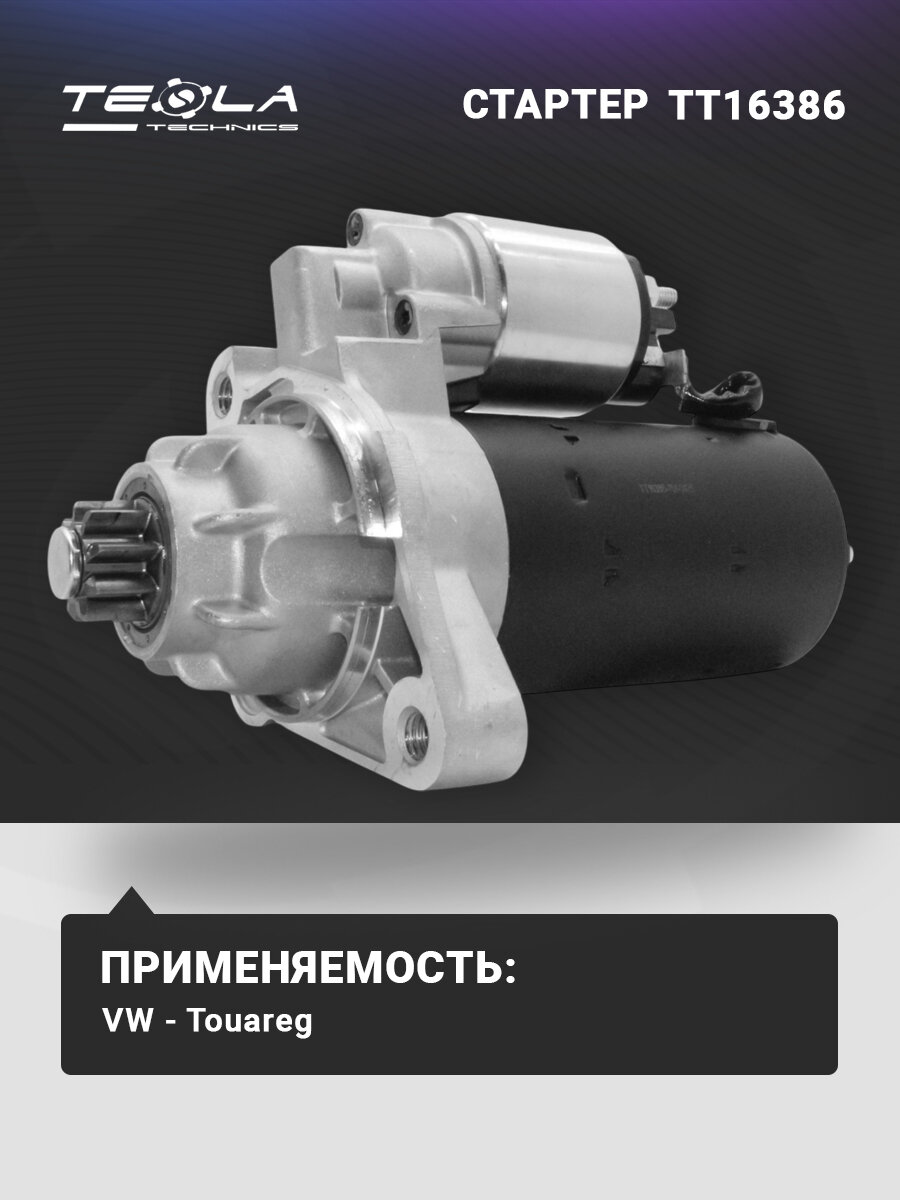 Стартер Фольксваген Туарег, 12В, 2.2 кВт, 9 зубьев Tesla Technics (TT16386)