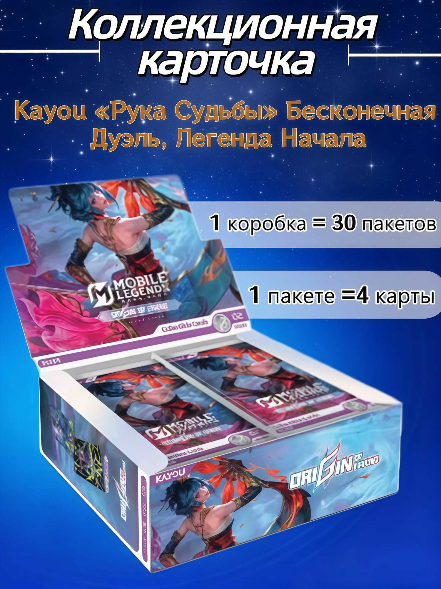 Kayou Mobile Legends серия Рука Судьбы Коллекционные карточки , В коробке 30 упаковок (120 карт)