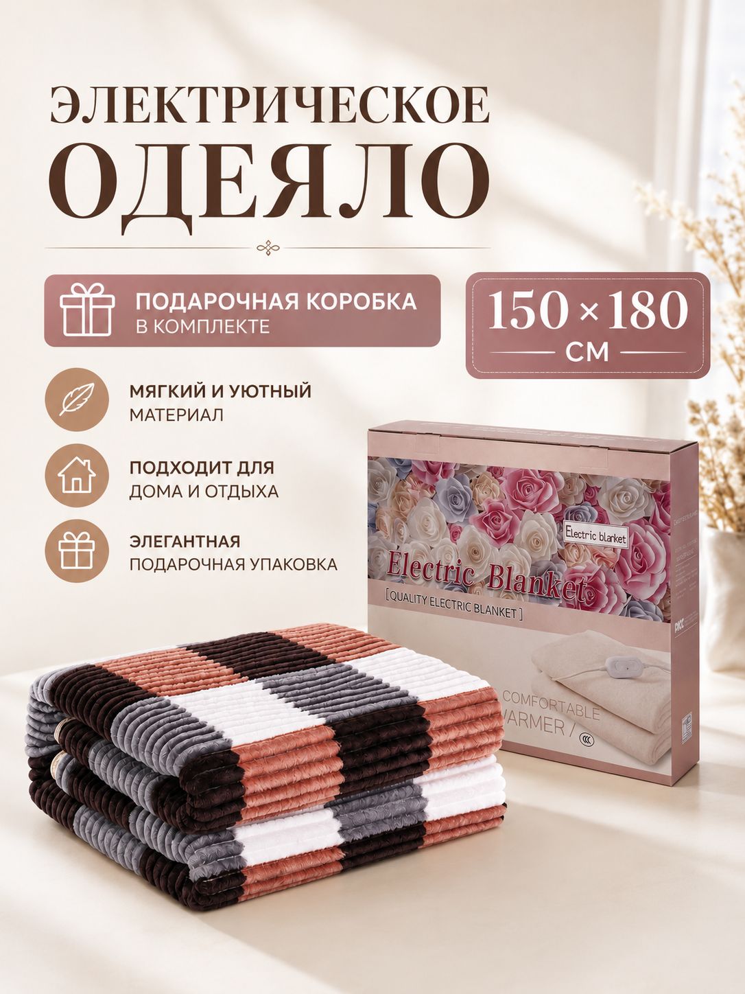 Электрическое одеяло 150х180 см с подарочной коробкой