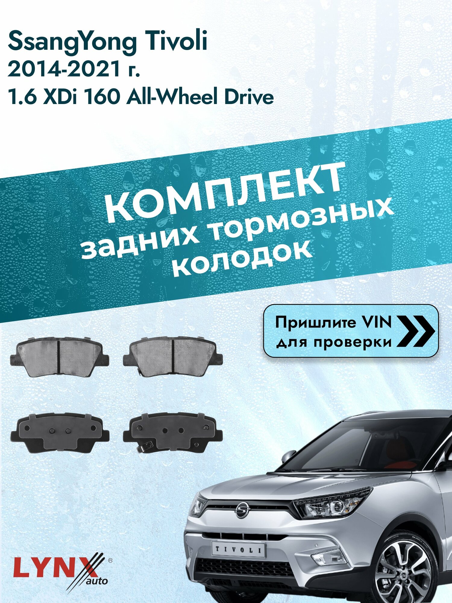 Комплект задних колодок для SsangYong Tivoli / 2014-2021 / 1.6 XDi 160 All-wheel Drive (D16DTF) СсангЙонг Тиволи ВD-3634