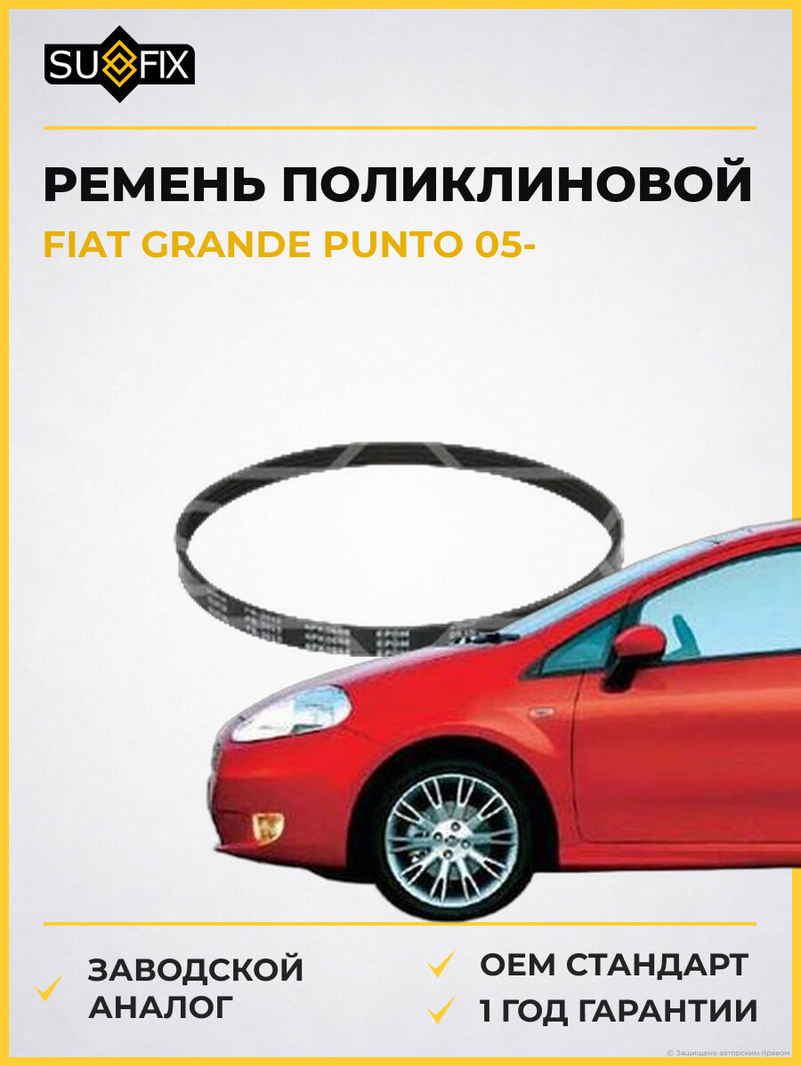 Ремень поликлиновой SUFIX FB3013 Фиат GRANDE Пунто FIAT GRANDE PUNTO 2005