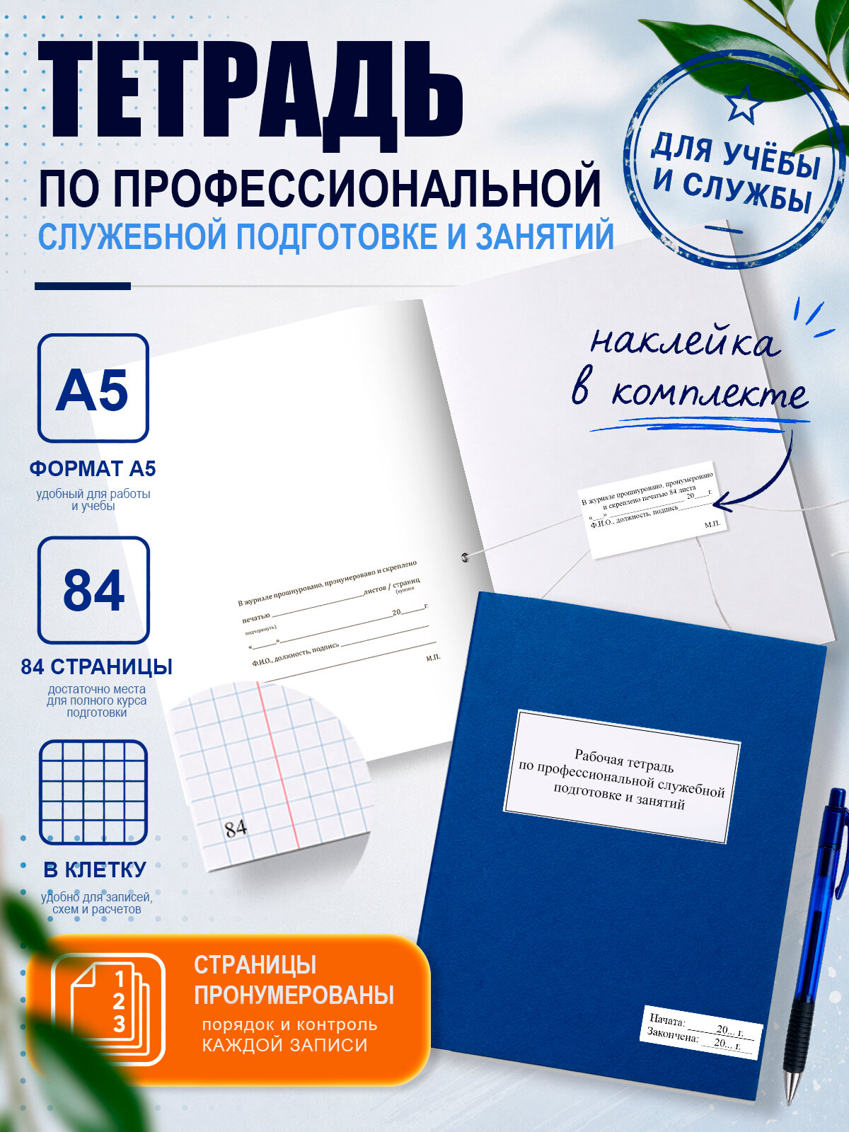 Рабочая тетрадь по профессиональной служебной подготовке и занятий (прошнурован и пронумерован), А5, цветной блок с графами