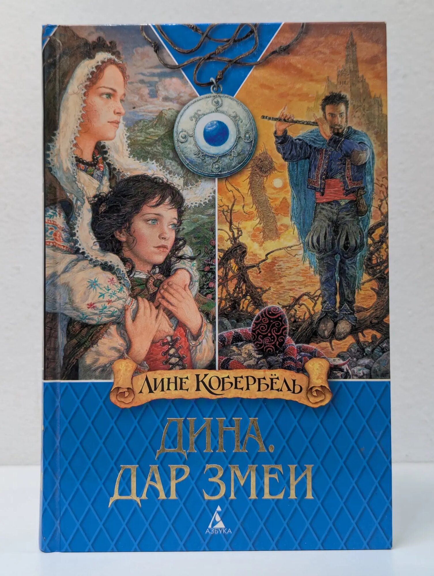 Дина. Дар змеи Кобербель Лине 2008