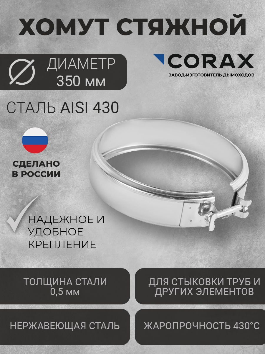 Хомут стяжной Ф350 для дымохода (430) CORAX