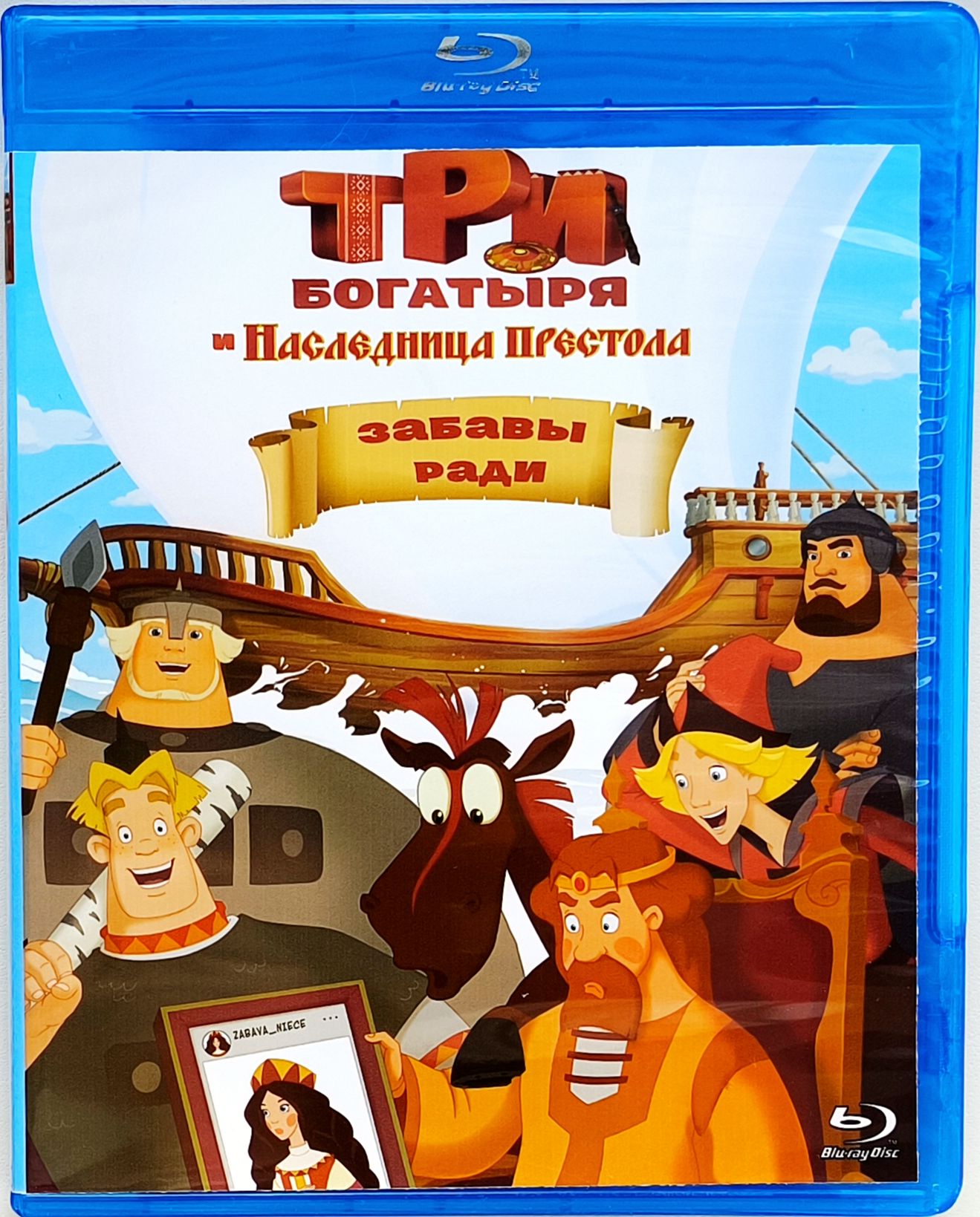Три богатыря и наследница престола. Blu-ray. Мультфильм 2018 года. Комедия, приключения, семейный.