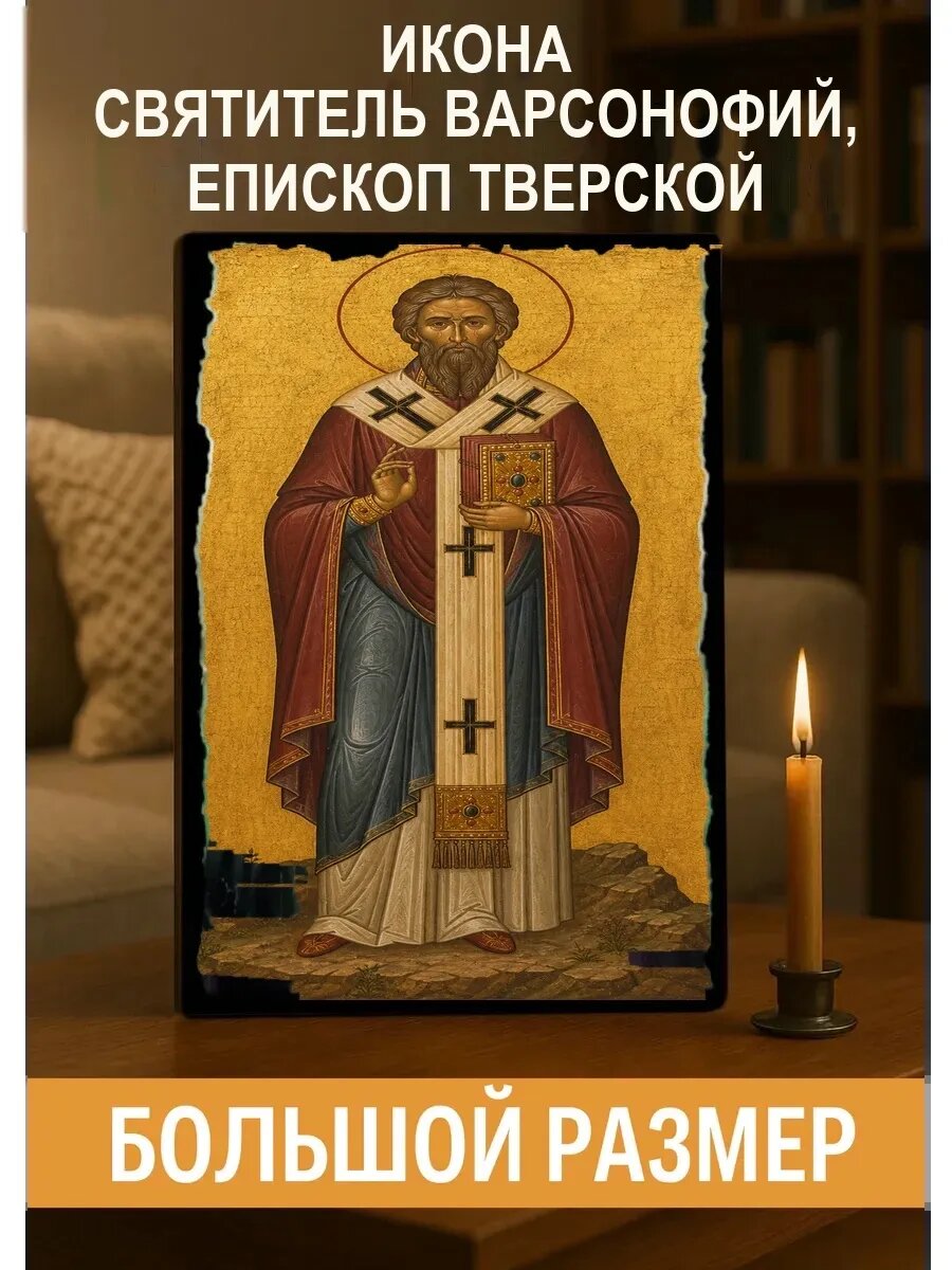 Икона Святитель Варсонофий, епископ Тверской, на дереве, 30×40 см
