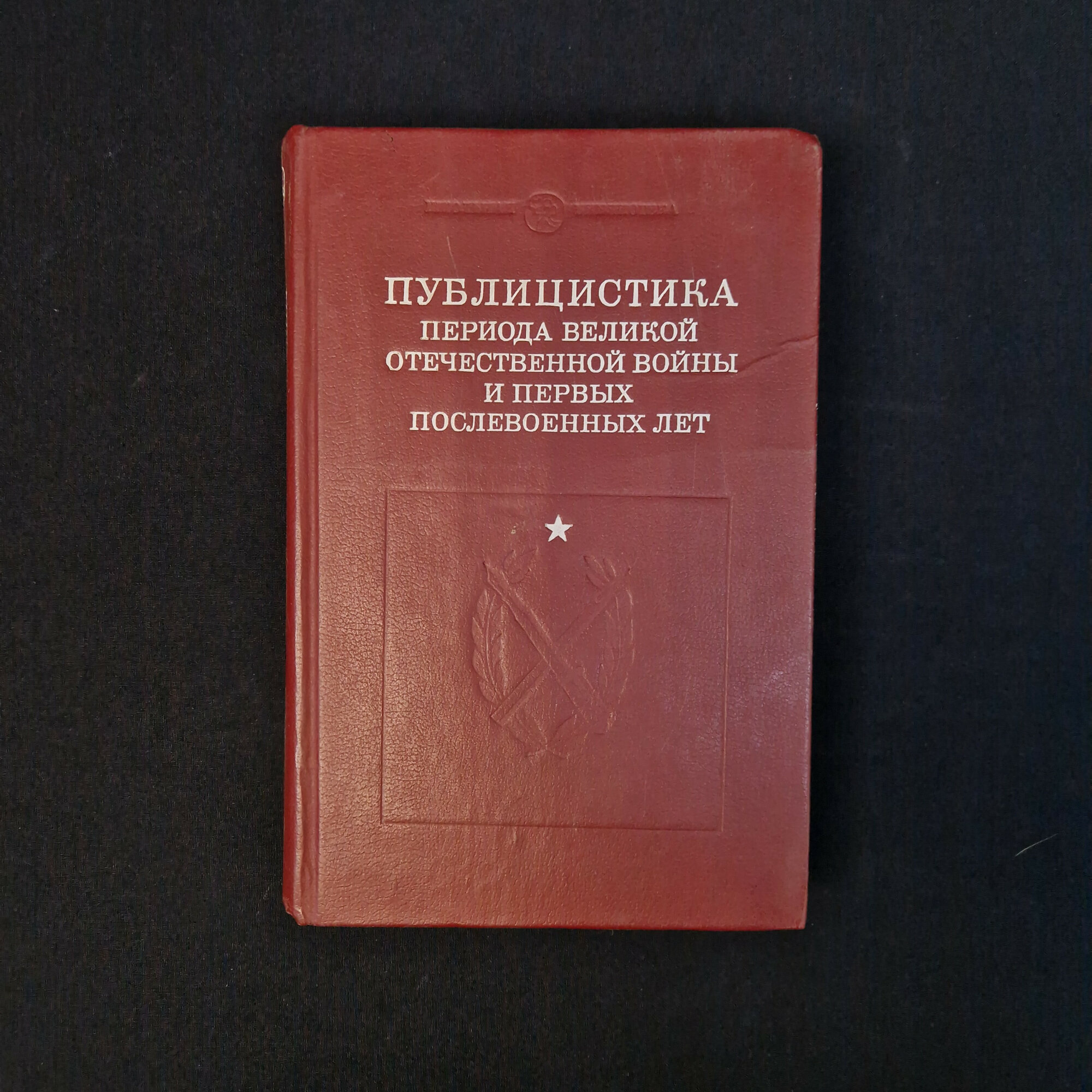 Публицистика периода Великой Отечественной войны и первых послевоенных лет. Книга СССР