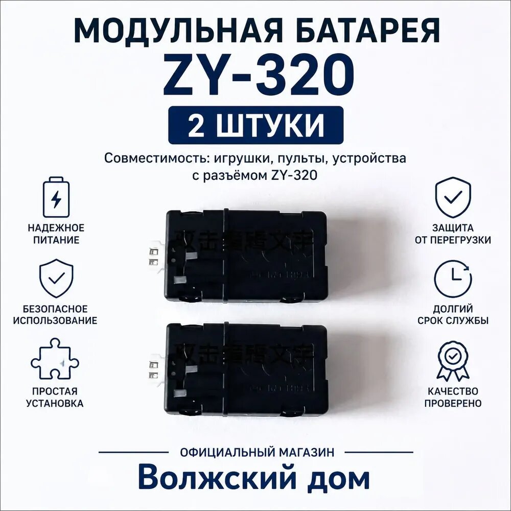 Аккумулятор для игрушки с дистанционным управлением подходит для ZY320, 2 шт.