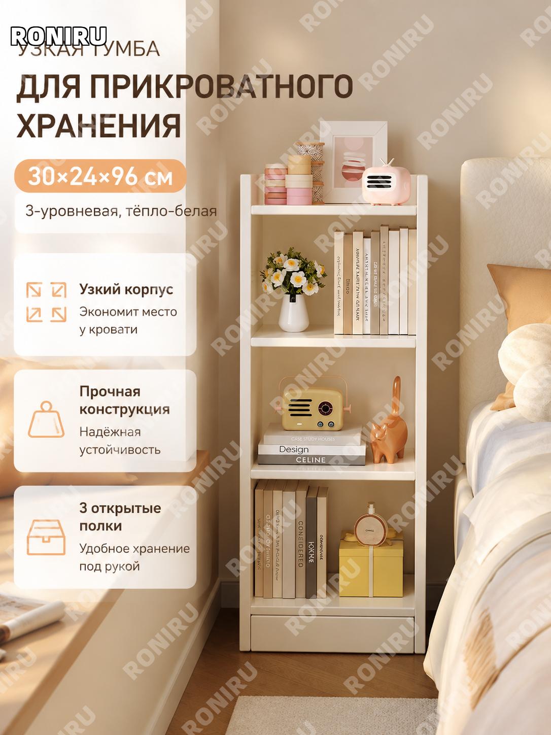Тумбочка прикроватная узкая 30 см, базовая модель, 3 яруса, тёплый белый цвет, шкафчик для хранения спальни дома