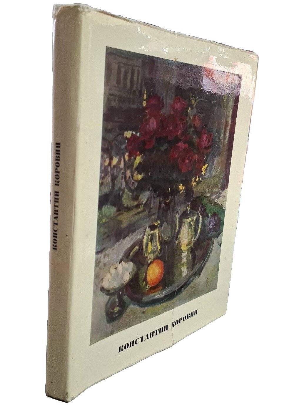 Константин Коровин. Творчество. Власова Раиса Ивановна. Художник РСФСР. 1970. Твердый переплет, суперобложка