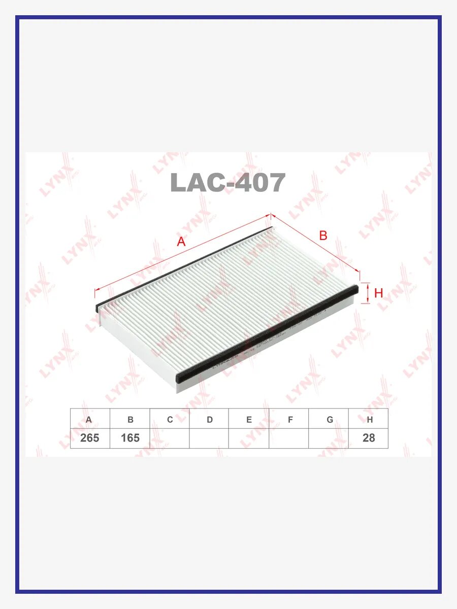 Фильтр салонный, арт. LAC-407