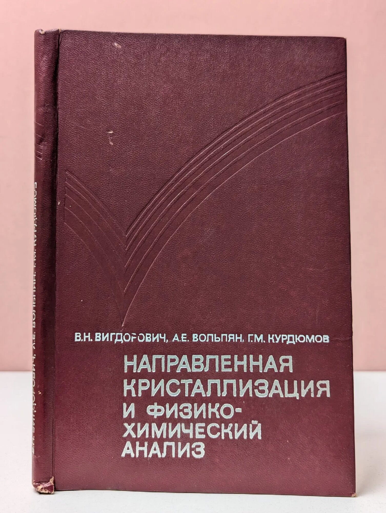 Направленная кристаллизация и физико-химический анализ Вигдорович Виленин Наумович, Вольпян Александр Евгеньевич, Курдюмов Георгий Михайлович 1976