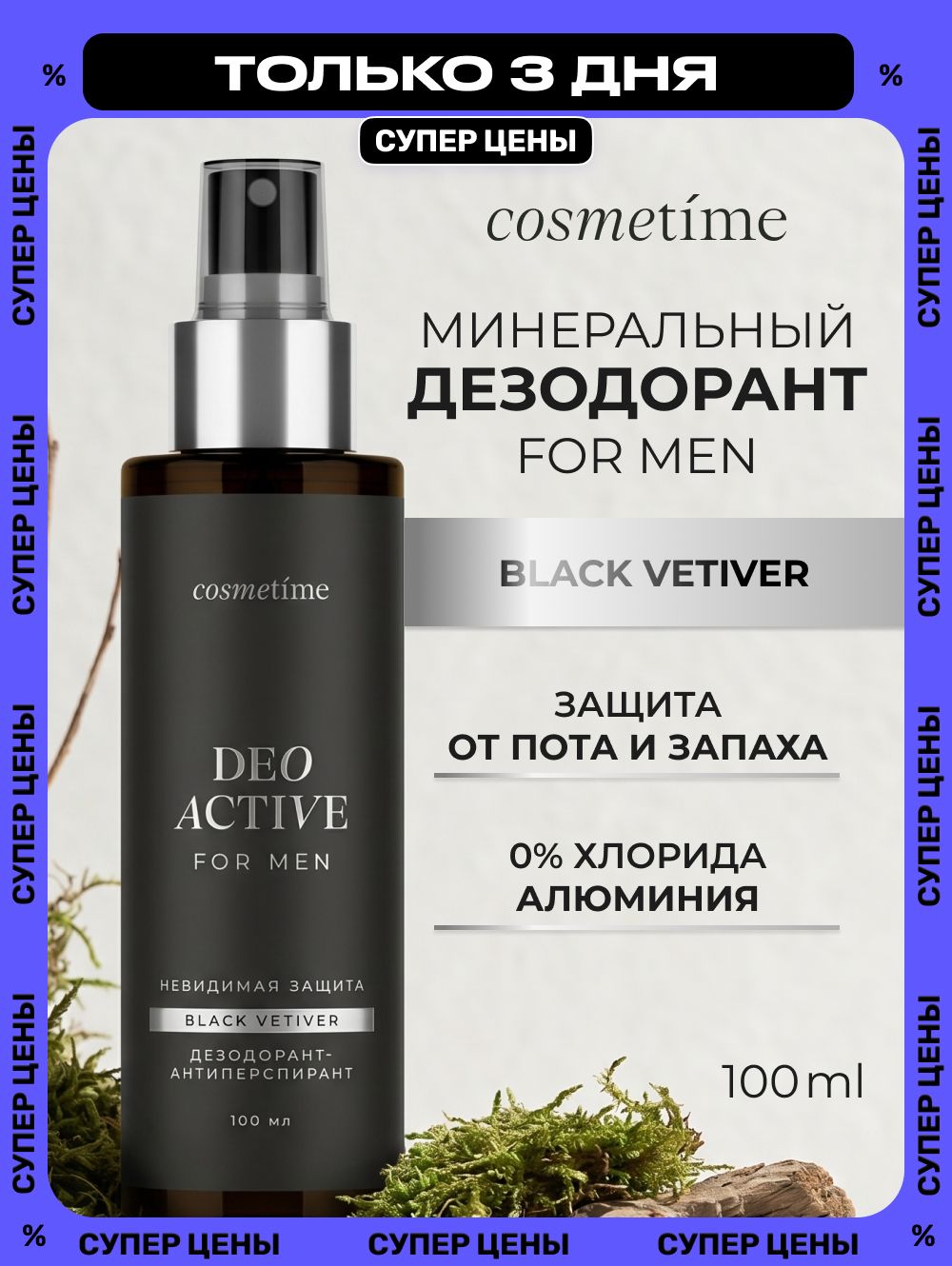 Cosmetime Дезодорант - антиперспирант BLACK VETIVER, 100 мл