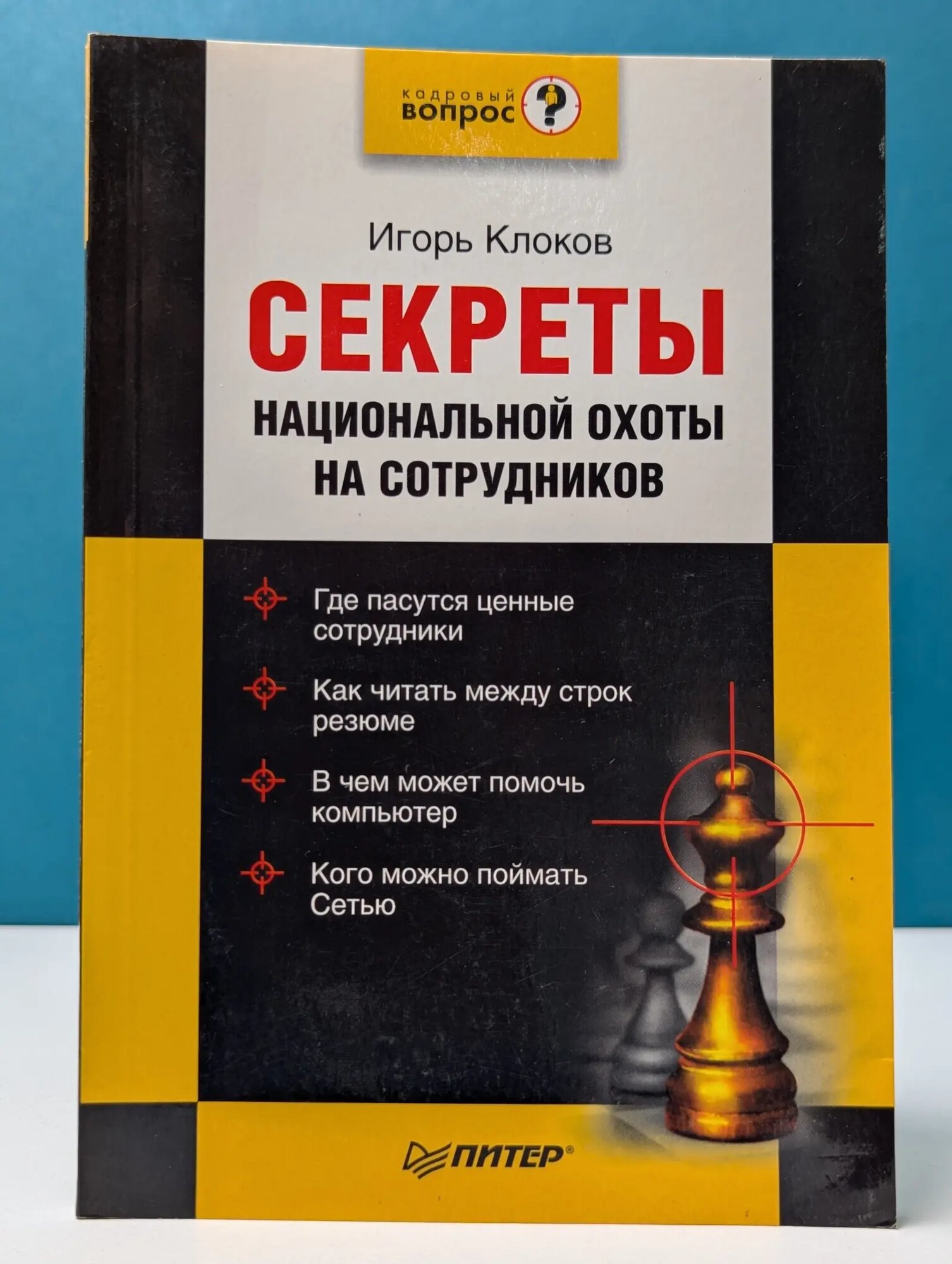 Кадровый вопрос. Секреты национальной охоты на сотрудников Клоков Игорь Владимирович 2007