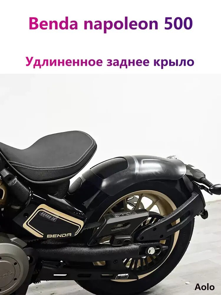 Удлинитель заднего крыла для мотоцикла Benda Napoleon 500 Защита от грязи Идеальная посадка