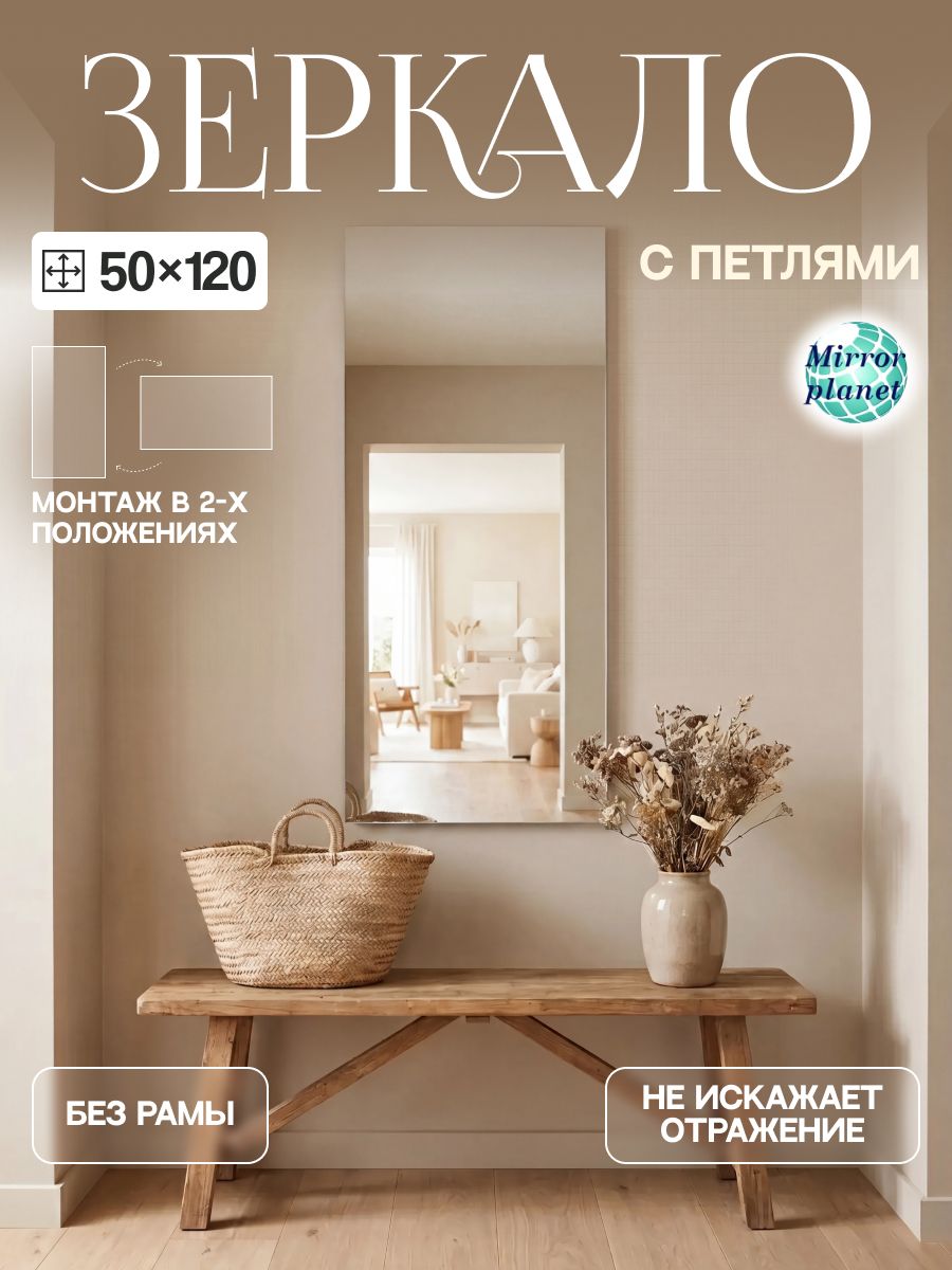 Настенное зеркало прямоугольное 50х120 см с петлями Mirror planet