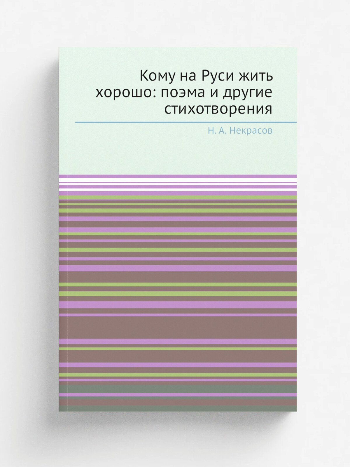 Кому на Руси жить хорошо: поэма и другие стихотворения