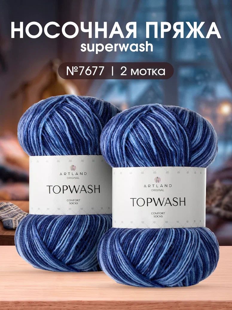 Пряжа для вязания Artland Topwash Comfort Socks 2 мотка (400 м, 100 гр), цвет 7677 джинсовый принт