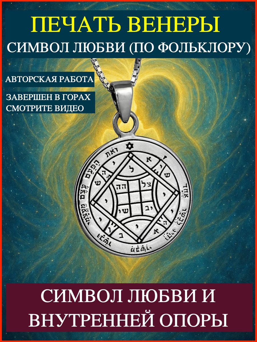 Амулет Печать Венеры с ключом архангела Хамаэля. Талисман любви, красоты и внутренней гармонии. Оберег. Сильнейший талисман Соломона.