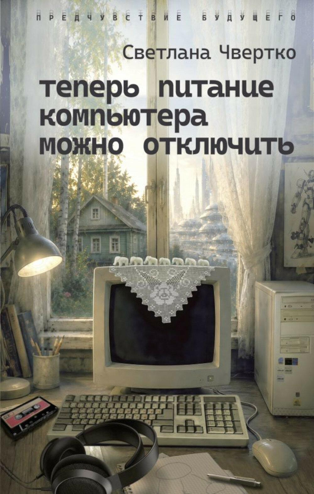Теперь питание компьютера можно отключить: роман. Чвертко С. Ю.