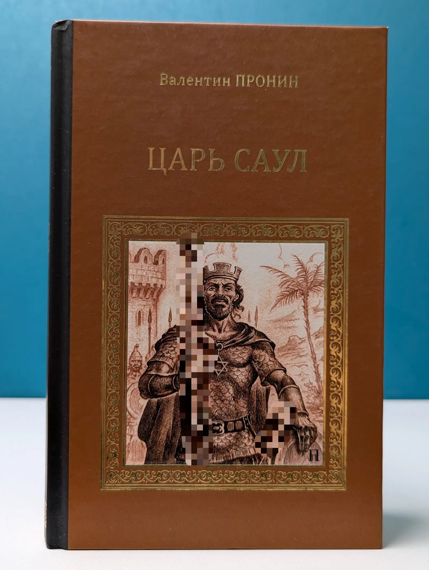 Серия исторических романов. Царь Саул. Суламифь Пронин Валентин Александрович, Куприн Александр Иванович 2011