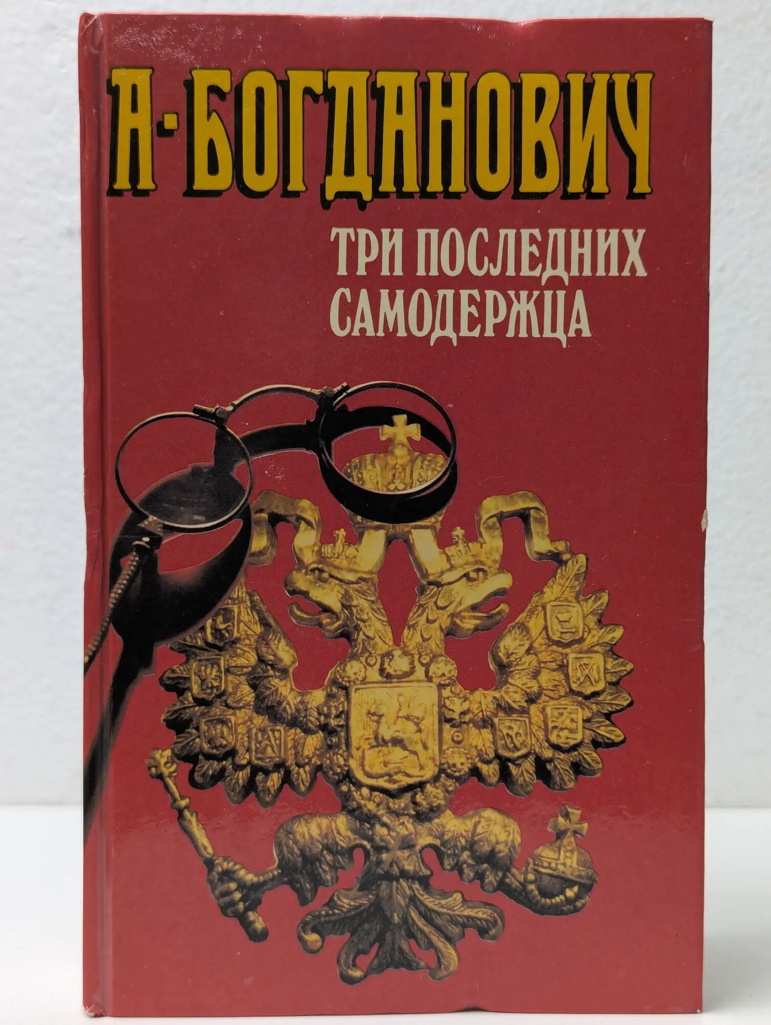 Три последних самодержца Богданович Александра Викторовна 1990