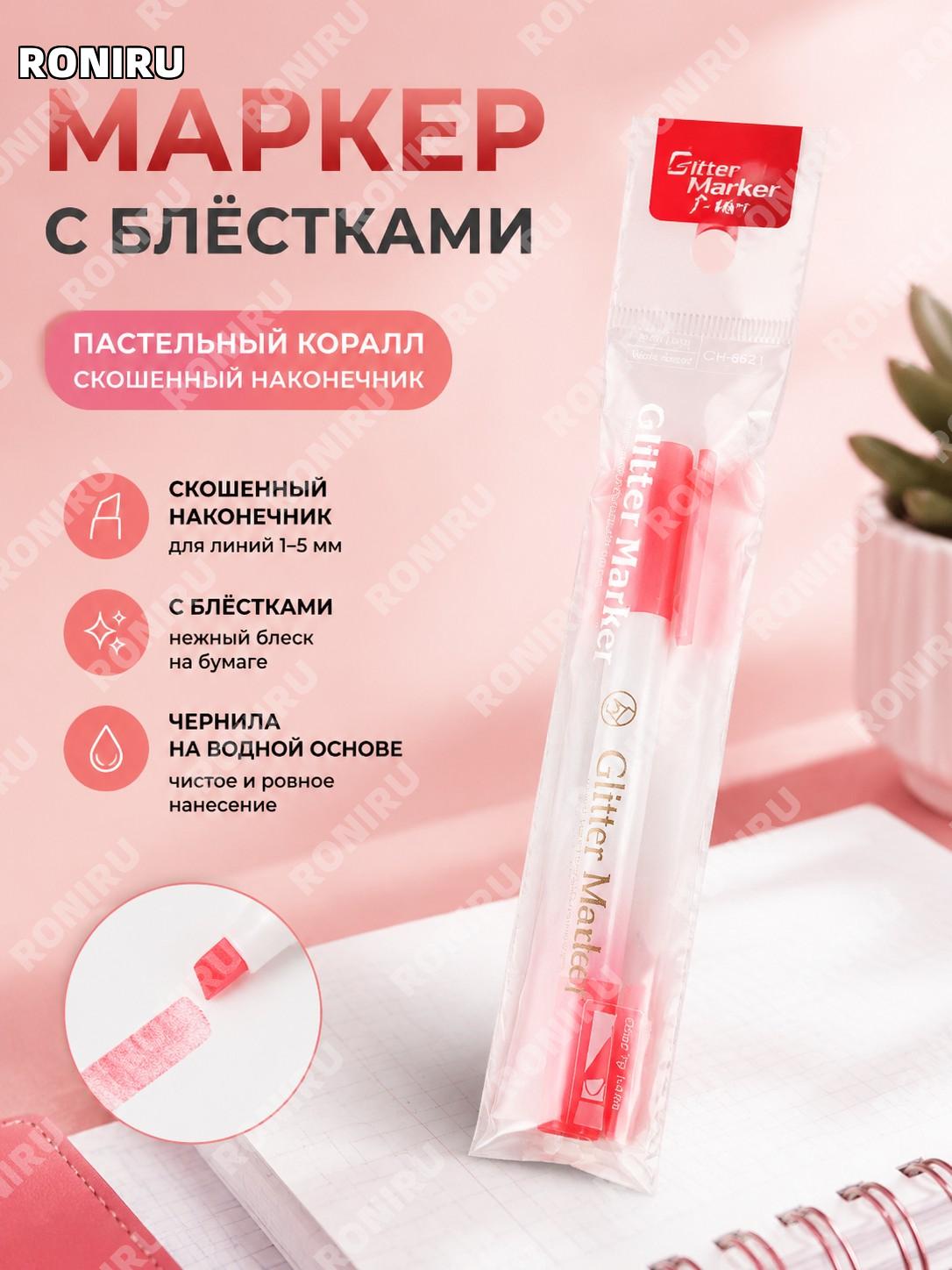 Фломастер-выделитель 6621 с блёстками пастельный коралл, скошенный наконечник, ручка для заметок, рисования и учёбы